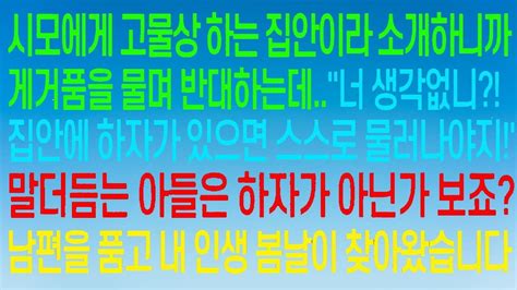 고물장사를 하겠다고 하자 시어머니는 화난 목소리로 가문에 누가 된다면… 라고 말씀하셨고 아들은 자신의 부족함을 깊이 사색했습니다 그러나 남편과의 삶에는 따뜻한 봄이
