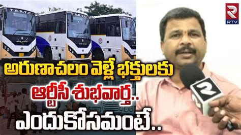 అరుణాచలం వెళ్లే భక్తులకు ఆర్టీసీ శుభవార్త Rtc Good News Guru