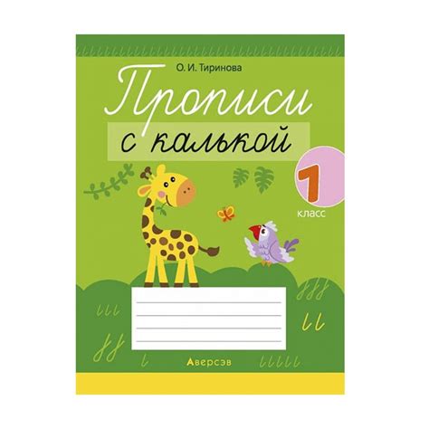 Прописи с калькой. 1 класс - Игробус