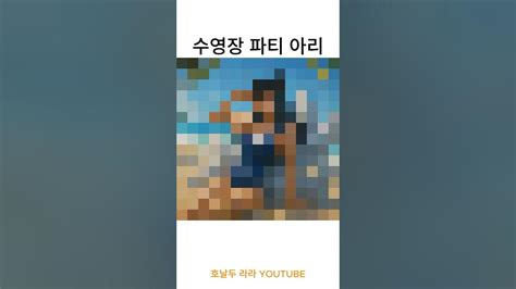 수영장 파티 아리 아리 신스킨 요청 Youtube