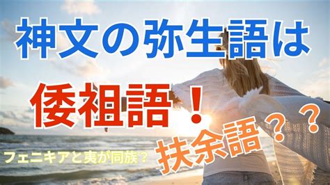 弥生語とはどんな言葉？倭祖語という扶余で使われていた言葉が似てる！高句麗も百濟、濊、沃沮も使っていた扶余語は日琉祖語より古い祖語！ Youtube