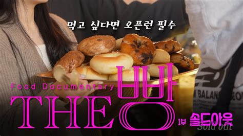 [the빵 요약] 새벽부터 줄 서서 먹는 빵은 더 맛있나요 The빵 The빵 Youtube
