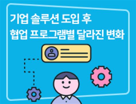 기업 솔루션 도입 후 협업 프로그램별 달라진 변화 Sharedit It 지식 공유 네트워크