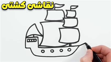 آموزش کشیدن نقاشی کشتی بادبانی قدیمی برای بچه ها و مبتدیان