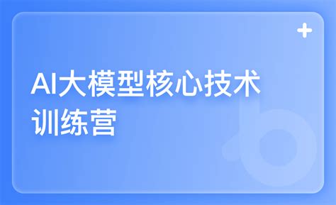 ai大模型开发全套视频教程 人工智能优质课程 博学谷