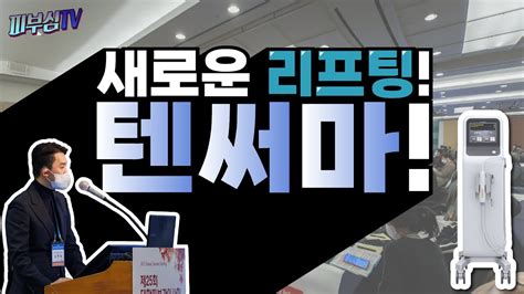 새로운 리프팅 텐써마의 모든 것 피부과전문의 피부심 Youtube