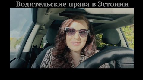 Как я сдала на права Экзамен по вождению в Таллинне с первого раза