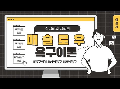 매슬로우의 욕구5단계 알아보자 매슬로우욕구이론매슬로우욕구이론
