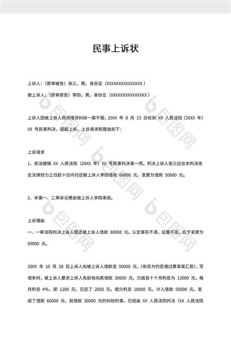 借贷纠纷民事上诉状word模板下载 包图网