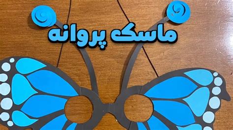 آموزش ساخت ماسک دخترانه پروانه صورتک دخترانه پروانه ای