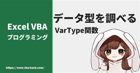 【excelvba】変数のデータ型を調べる（vartype関数） Vba Hack