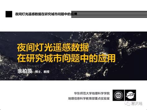 高端论坛华东师范大学余柏蒗教授：夜间灯光遥感数据在研究城市问题中的应用盛兆阳