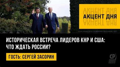 Историческая встреча лидеров КНР и США что ждать России Сергей Засорин Youtube