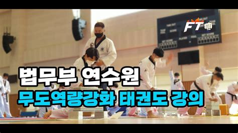 무도역량강화 태권도 강의 중 위력격파 시범 Youtube