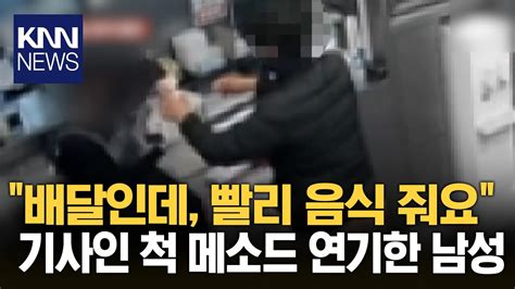“배달기사인 척 연기”음식 재촉하더니 알고 보니 가짜였다 Knn Youtube