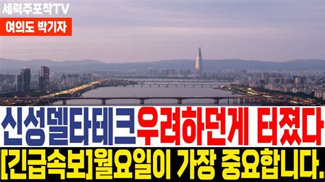 신성델타테크 신성델타테크주가전망 속보 내일 장시작후 바로 대응하세요 여의도박기자 Youtube
