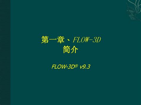 第一章 Flow 3d使用简介word文档在线阅读与下载无忧文档 第一章 Flow 3d使用简介word文档在线阅读与下载无忧文档
