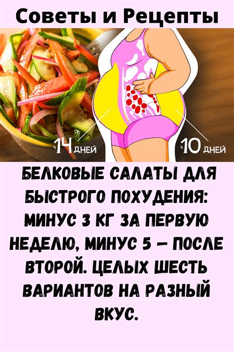 Белковые салаты для быстрого похудения минус 3 кг за первую неделю минус 5 — после второй