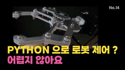 Python으로 로봇 제어 해보기 아두이노에서 통신 패킷 해석처리 No99 Youtube
