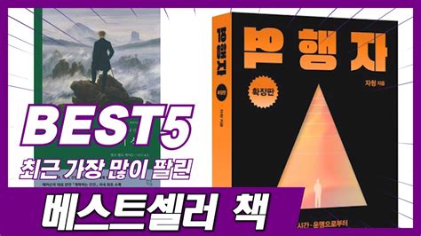 베스트셀러 인생 책 추천 Top5 순위 I 인기 I 베스트 I 후기최고 I 2025년 Youtube