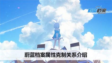 蔚蓝档案属性克制关系介绍 属性克制表 0311手游网