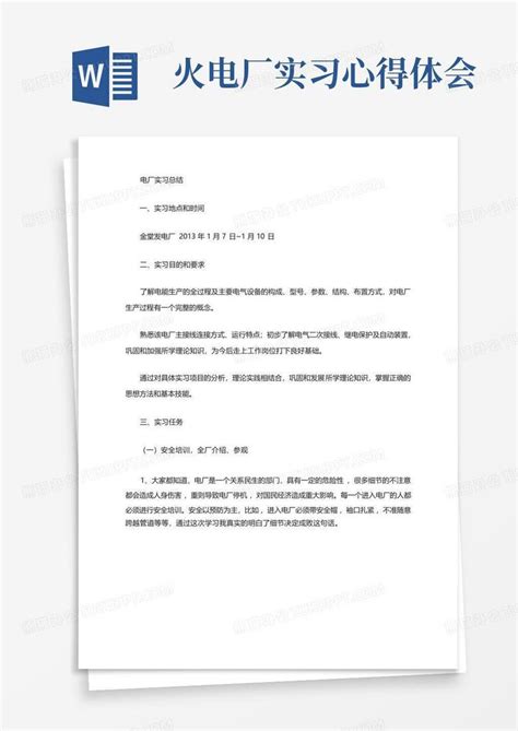火电厂实习心得体会Word模板下载 编号lryypzeo 熊猫办公