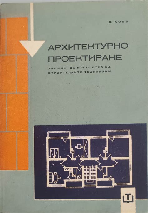 Архитектурно проектиране Учебник за Iii и Iv курс на строителните техникуми Ортограф