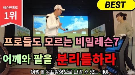 프로들도 몰라서 안가르쳐주는 비밀 골프레슨 7탄 Youtube
