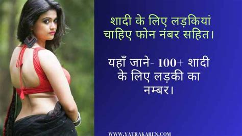 शादी के लिए लड़कियां चाहिए फोन नंबर सहित। 2025 लूट लो नंबर।