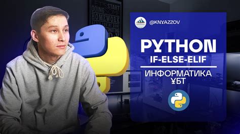 Python If Else Elif Информатика ҰБТ Youtube