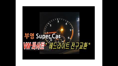 폭스바겐 파샤트 전조등결함 경고등점등 전구의 수명은 같습니다 부영수퍼카 디테일링차량관리 100화 Youtube