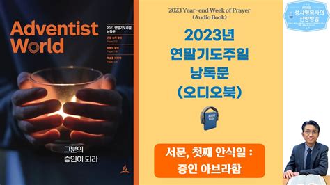 2023 연말기도주일 낭독문 1 서문 첫째 안식일 증인 아브라함 Youtube