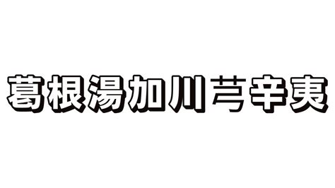 70葛根湯加川芎辛夷カッコントウカセンキュウシンイ漢方薬 解説 YouTube