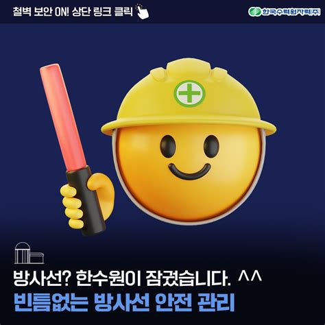 한국수력원자력 📌 1hv9c 수원이의 지식백과🔍 《빈틈없는 우리나라 방사선 안전 관리》 우리 생활에 유익하게 활용되는 방사선