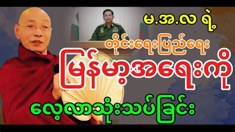 မအလရဲ့ တိုင်းရေးပြည်ရေးကို သုံးသပ်ခြင်း Youtube