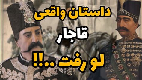 ویدیویی ️😍جذاب و دیدنی از داستانهای زمان قاجار که لو رفتویدیوهایی از