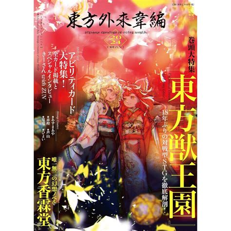 Tp小屋 全新現貨 日文雜誌 東方外來韋編 東方project 2024年 公式情報誌 978404915565 蝦皮購物
