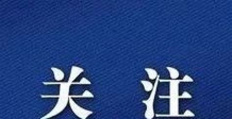 张勇建，被查！腾讯新闻