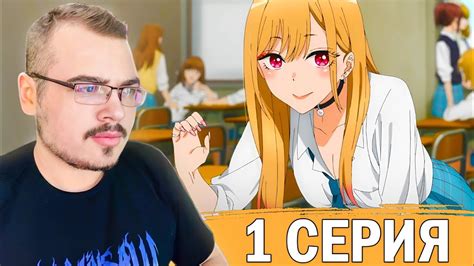 Эта фарфоровая кукла влюбилась 1 сезон 1 серия Реакция на аниме Youtube