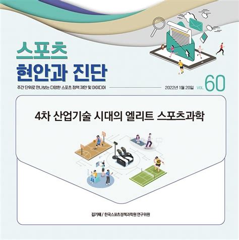 한국스포츠정책과학원 과학기술과 엘리트 스포츠의 접목은 경기력을 향상시킬 수 있고 스포츠의 전통적