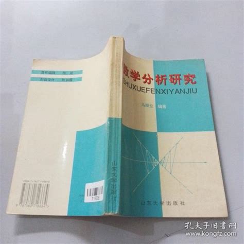 数学分析研究 马顺业 编著 孔夫子旧书网