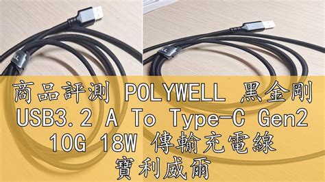 商品評測 Polywell 黑金剛 Usb3 2 A To Type C Gen2 10g 18w 傳輸充電線 寶利威爾 台灣現貨 Youtube
