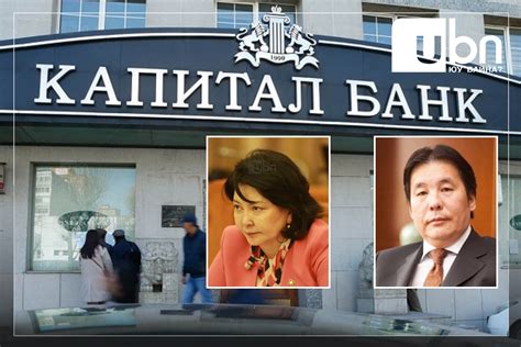 СОНСГОЛ Капитал банкны Гүйцэтгэх захирал асан А Ариунболд банкаараа дамжуулан өөрийн компанид