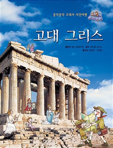 고대 그리스 콩닥콩닥 고대사 시간여행 1 애나 클레이번 알라딘