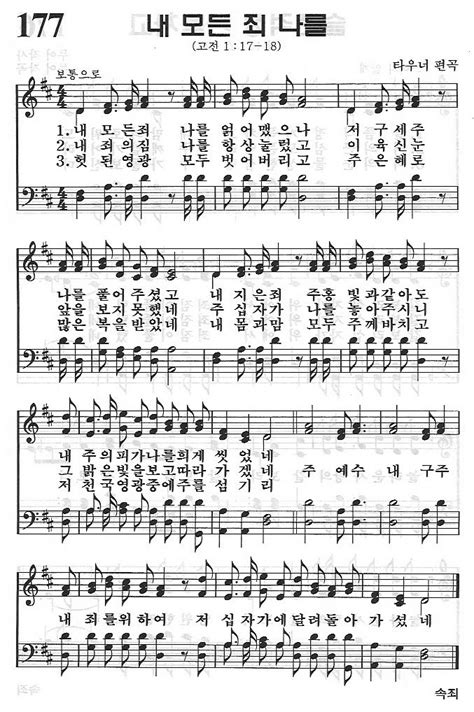 [찬양 악보] 예장어린이찬송가 177장 내 모든 죄 나를 얽어 맸으나 [은혜와진리교회] 네이버 블로그