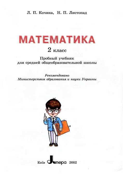Математика 2 клас рос Кочина ЛП 2002 Pdf