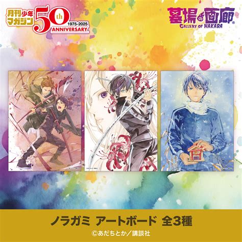 ★商品情報★5月22日 木 〜「月刊少年マガジン50周年記念pop Up Store」。神と人間の絆を描いた異色のダークファンタジー『ノラガミ