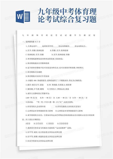 九年级中考体育理论考试综合复习题Word模板下载 编号qjmeymjb 熊猫办公
