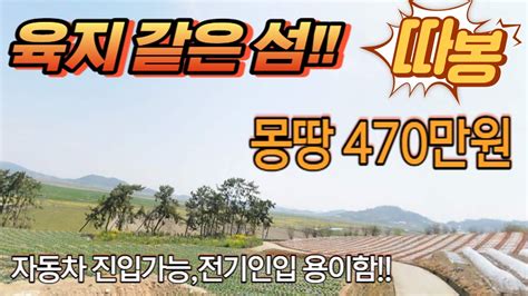 산밑 공기좋고 전망좋은 간섭없는 육지같은 섬 마음놓고 힐링합시다~~~ Youtube