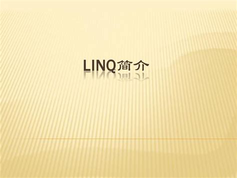 Linq简介word文档在线阅读与下载无忧文档